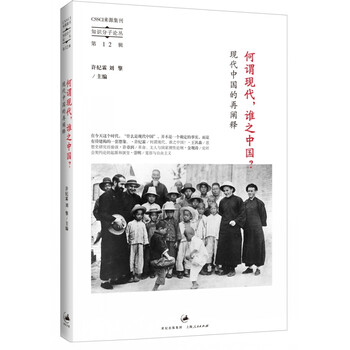 何谓现代，谁之中国？ 9787208124394【正版 可开发票】