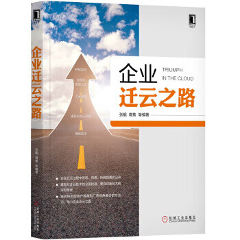 企业迁云之路【正版图书】