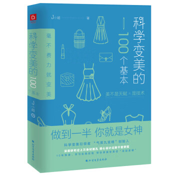 科学美的100个基本 J小姐