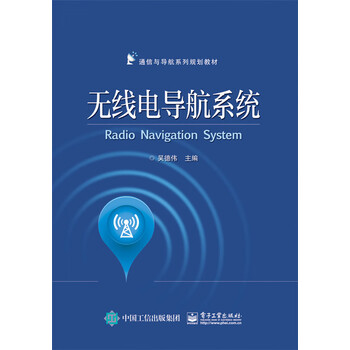 无线电导航系统