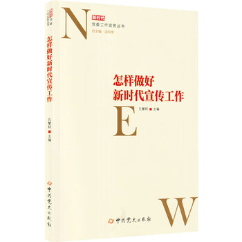 怎么样做好新时代宣传工作