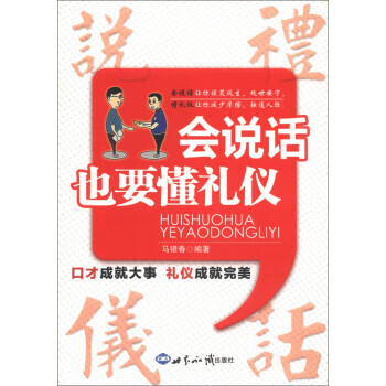 会说话也要懂礼仪 马银春 世界知识出版社