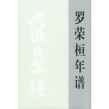 罗荣桓年谱【正版图书，放心下单】