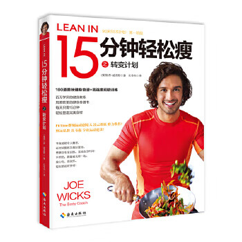 15分钟轻松瘦 乔·威克斯