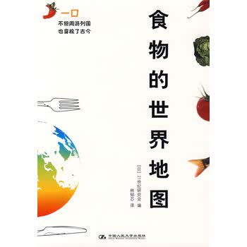 食物的世界地图 21世纪研究会  林