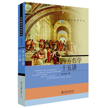 西方哲学十五讲 名家通识讲座书系
