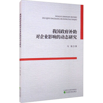 我国政府补助对企业影响的动态研究 图书