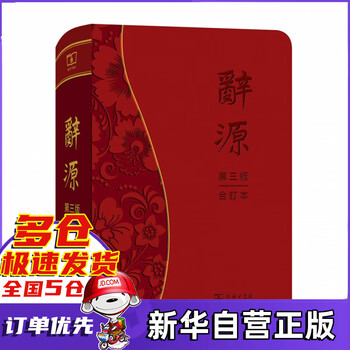 【正版授权+包邮减20】辞源(第三版合订本)