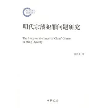 明代宗藩犯罪问题研究 雷炳炎 中华书局 9787101099959