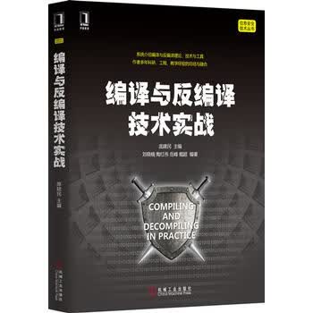 编译与反编译技术实战[按需印刷]5782203