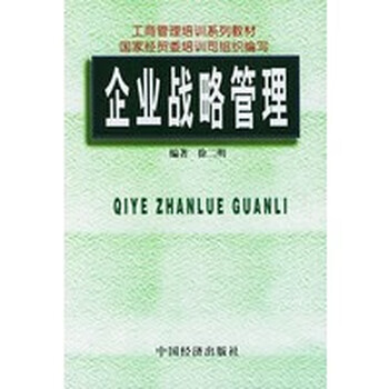 企业战略管理 徐二明著 中国经济出版社