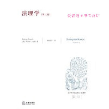 法理学(第三卷) [美]罗斯科·庞德
