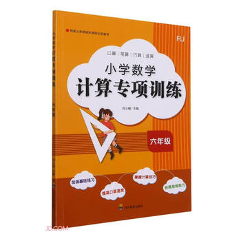 小学数学计算专项训练(6年级RJ)