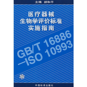 医疗器械生物学评价标准实施指南 郝和平 中国标准出版社