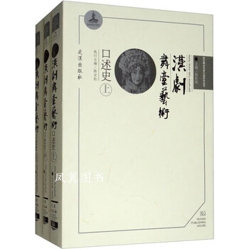 汉剧舞台艺术口述史 何祚欢主编 武汉出版社
