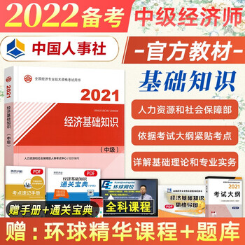 【备考2022人事社新大纲】中级经济师2021教材 经济师中级教材 中国人事出版社 经济基础教材