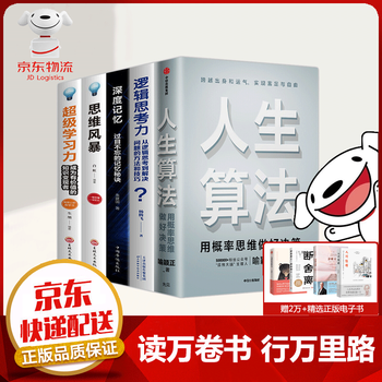 【官方正版】全5册 人生算法 用概率思维做好决策想 超级学习力 逻辑思考力 深度记忆 思维风暴 励志成功书籍 自我完善