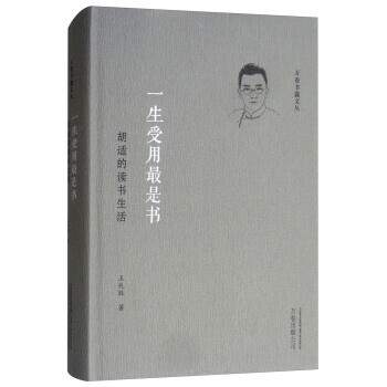 一生受用是书:胡适的读书生活 王兆胜