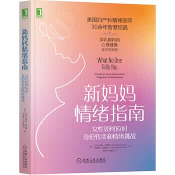 新妈妈情绪指南：女性如何应对身份转变和情绪挑战 产后抑郁症 产前焦虑 产后恢复 怀孕 分娩 养育 心