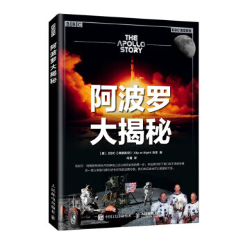 阿波罗大揭秘【正版图书】