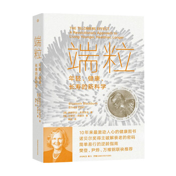 【正版书籍】端粒 年轻 健康 长寿的新科学 10年来激动人心的诺贝尔奖得主 科普社科书籍