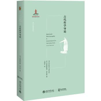 区域   北京大学   西方古典学研究：古代哲学导论   （英）克里斯托弗·希尔兹