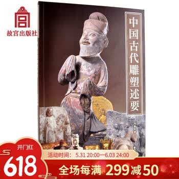 紫禁书系第三辑 中国古代雕塑述要 佛教造像、历代陶俑、陵墓雕刻 艺术学习研究 故宫出版社官方旗舰店 