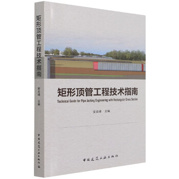 矩形顶管工程技术指南