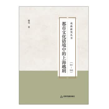 都市文化语境中的上海越剧:1917-1949 廖亮