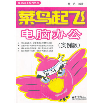菜鸟起飞-电脑办公-实例版 杨冉 电子工业出版社