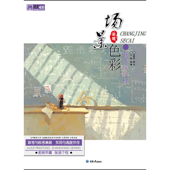 联考风向标:场景色彩【正版图书】