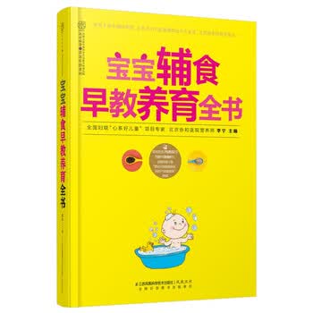 宝宝辅食早教养育全书(汉竹) 李宁