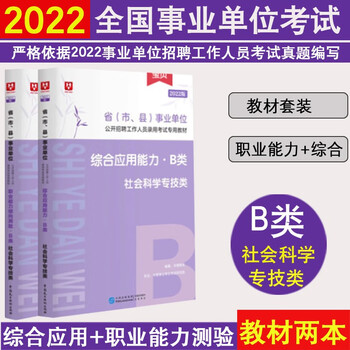 社会科学专技B类2本专用教材 华图2022事业单位考试用书职业能力倾向测验综合应用能力安徽省直联考