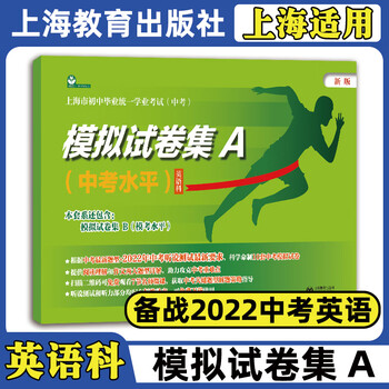 2022年版上海市初中毕业统一学业考试（中考）模拟试卷集A（中考水平）英语科 上海教育出版社 附含10套中考模拟试卷