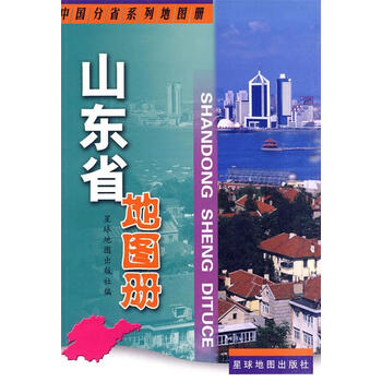 山东省地图册【正版图书，放心下单】