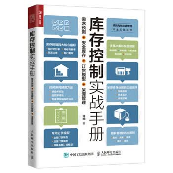 库存控制实战手册 需求预测 安全库存 订货模型 呆滞管理（人邮普华出品）