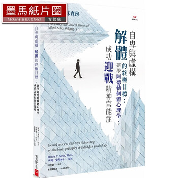 预售 田育慈自卑与虚构解体的目标：研学阿德勒个体心理学，成功迎战精神官能症张老
