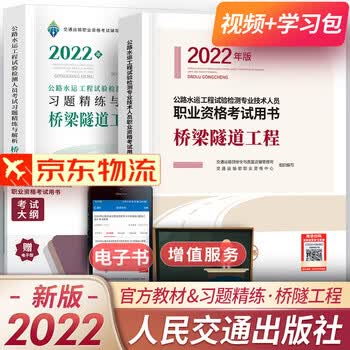 公路水运工程试验检测考试用书2022检测师教材习题精练公共基础道路工程交通桥隧助理适用自选 桥梁隧道：1官方教材+1习题精练  共2本