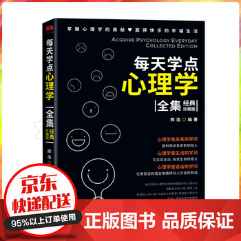 每天学点心理学全集 人际交往成功励志心理学与生活心理学入门基础书籍 心理学与读心术社会心理书籍