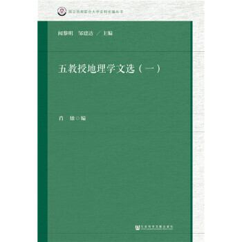 五教授地理学文选 肖雄 社会科学文献出版社 9787520133593