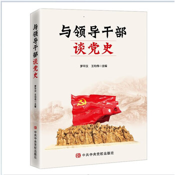 与领导干部谈党史