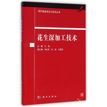 花生深加工技术/现代食品深加工技术丛书