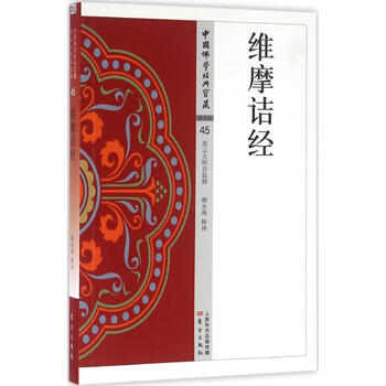 维摩诘经 赖永海 释译 宗教普及读物