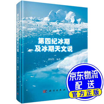 第四纪冰期及冰期天文说