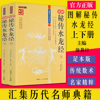 秘传水龙经 上下册 上下足本正版全2册 蒋大鸿徐易行内蒙古人民出版社9787204105045