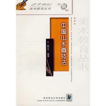 21世纪美术教育丛书中国山水画技法 西南师范大学出版社段七丁