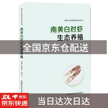 南美白对虾生态养殖9787571003425