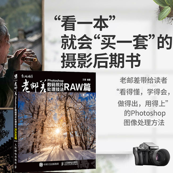 正版当日发货 老邮差PHOTOSHOP数码照片处理技法 RAW篇(第3版)数码照片处理爱好者爱好摄影