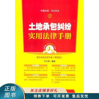 土地承包纠纷实用法律手册
