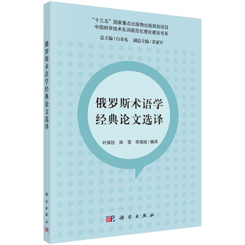 俄罗斯术语学经典论文选译/叶其松,陈雪,李海斌